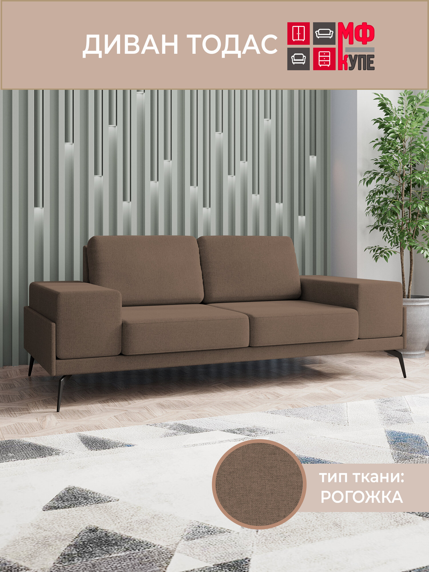 Диван прямой, нераскладной Тодас Престон в цвете коричневый (232), независимый пружинный блок