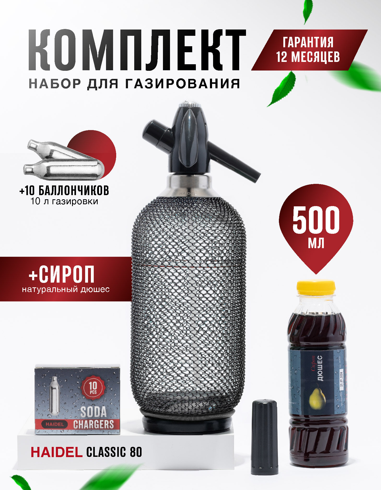 Сифон для газирования воды, стеклянный, 10 баллончиков + сироп для приготовления 5 л натурального лимонада, HAIDEL Classic 80, черная металлическая оплётка