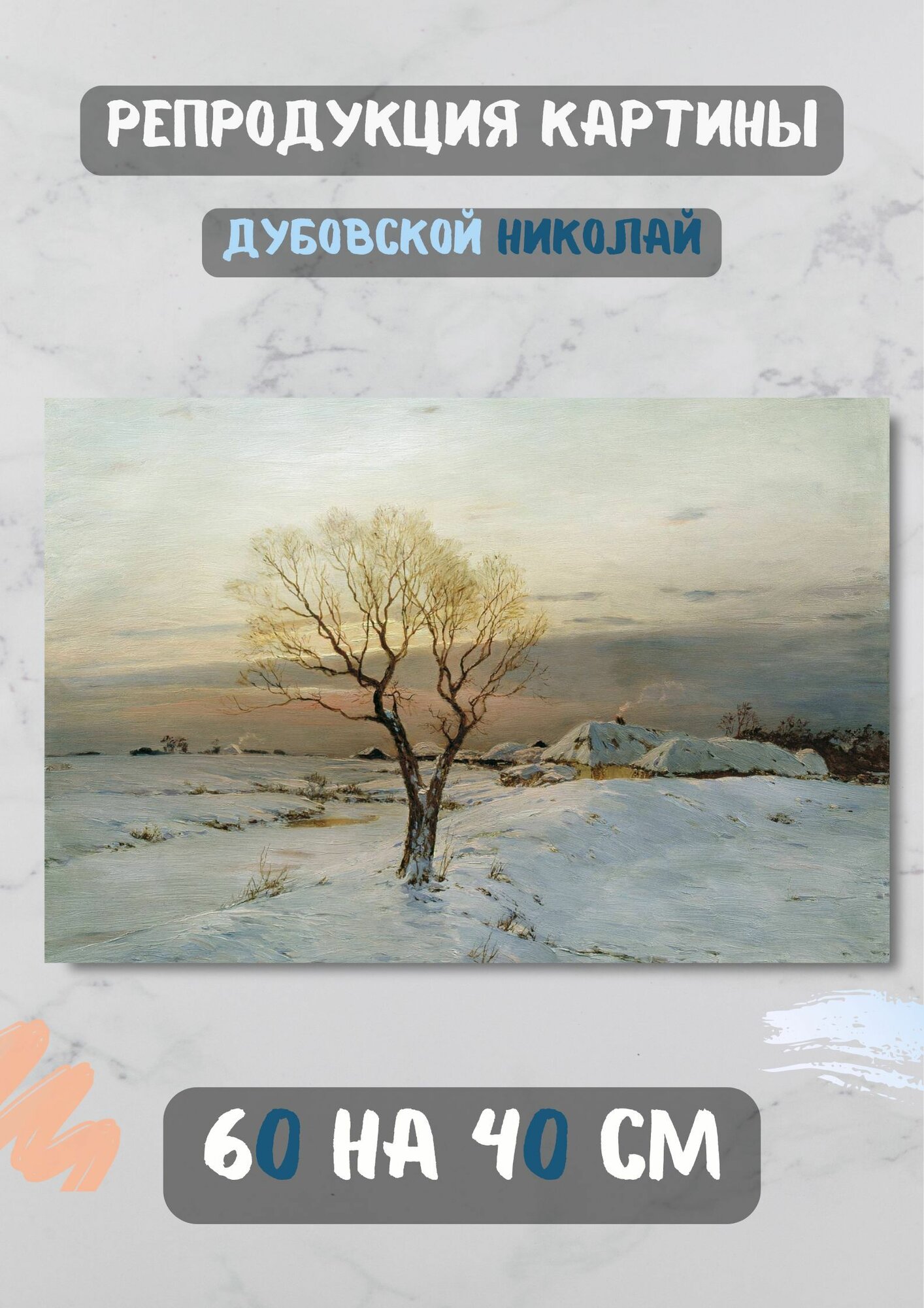 Николай Никанорович Дубовской "Морозное утро". Картина 60х40 см на холсте