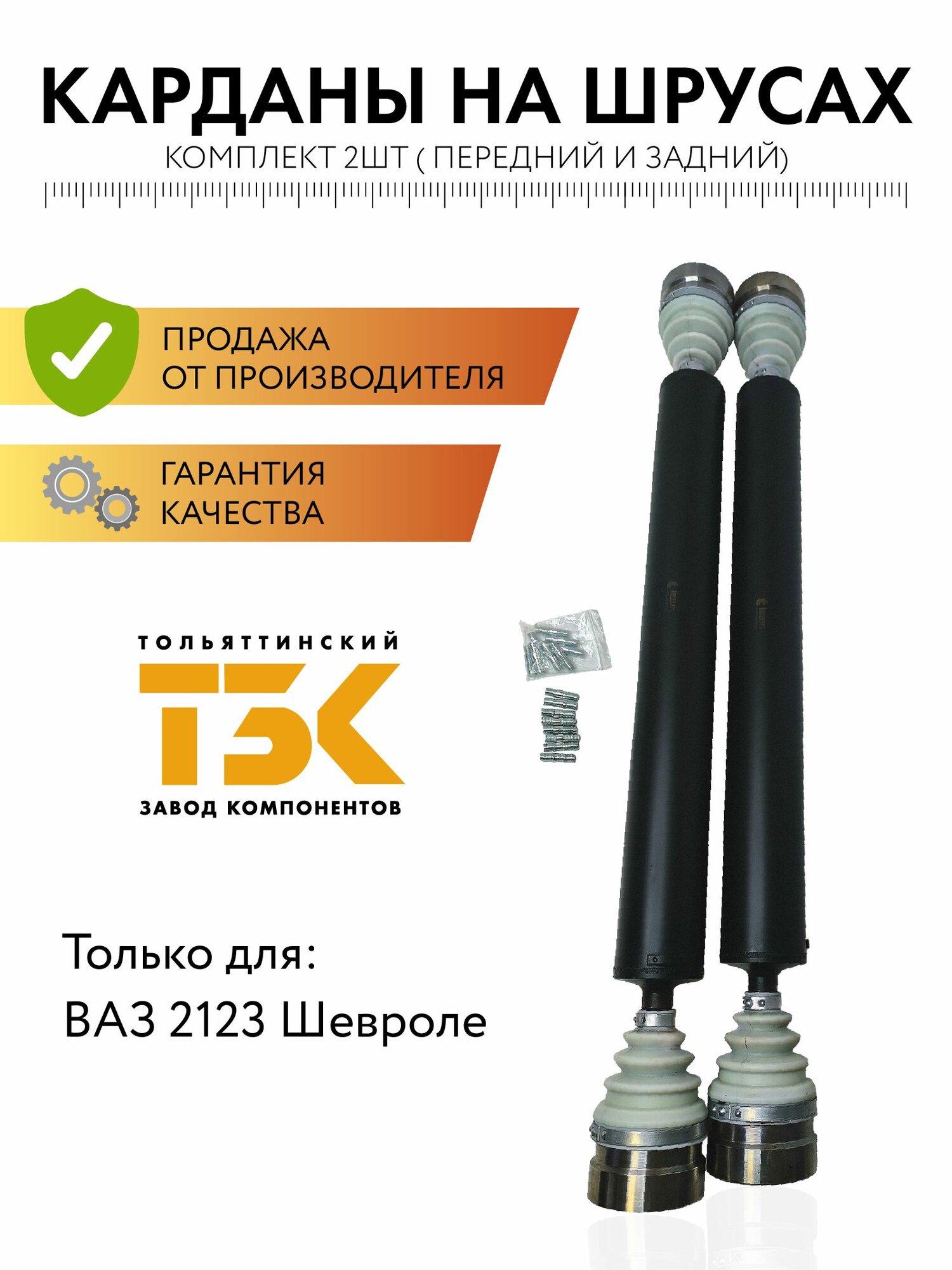 Вал карданны комплект на шрусах (Силиконовый пыльник) Длинный 2шт, Кардан Нива Шевроле на шрусах 2123 нового образца