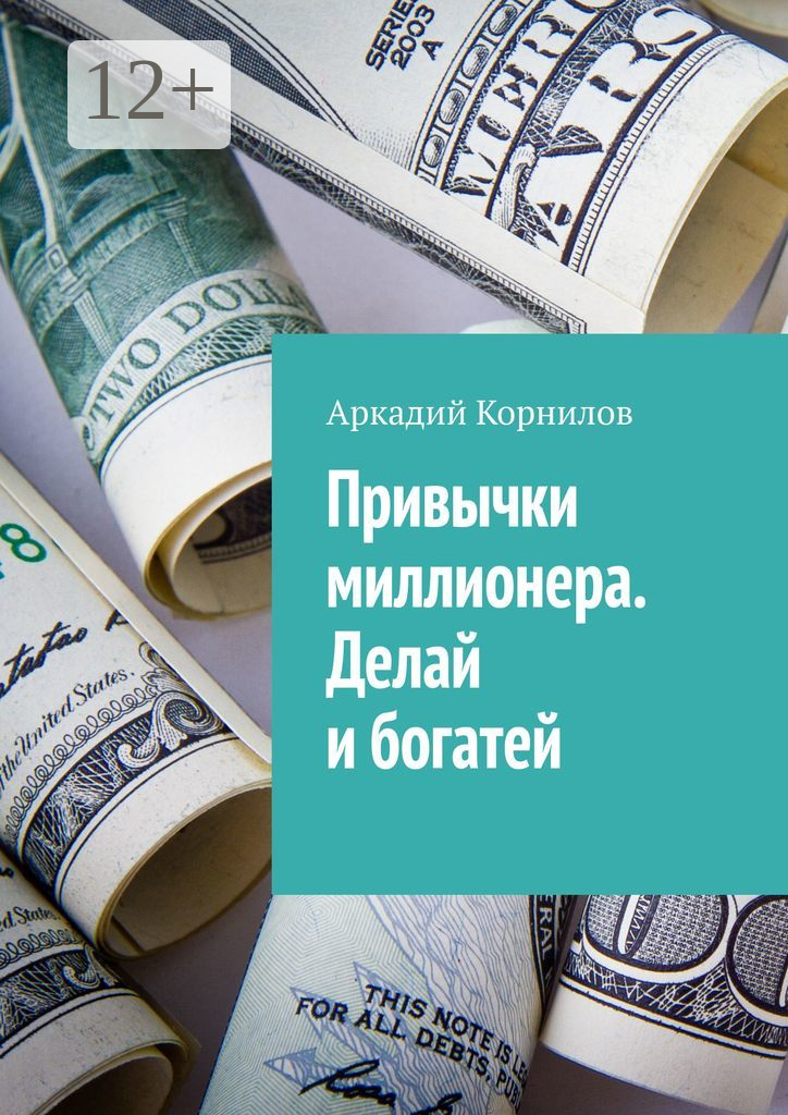 Привычки миллионера. Делай и богатей