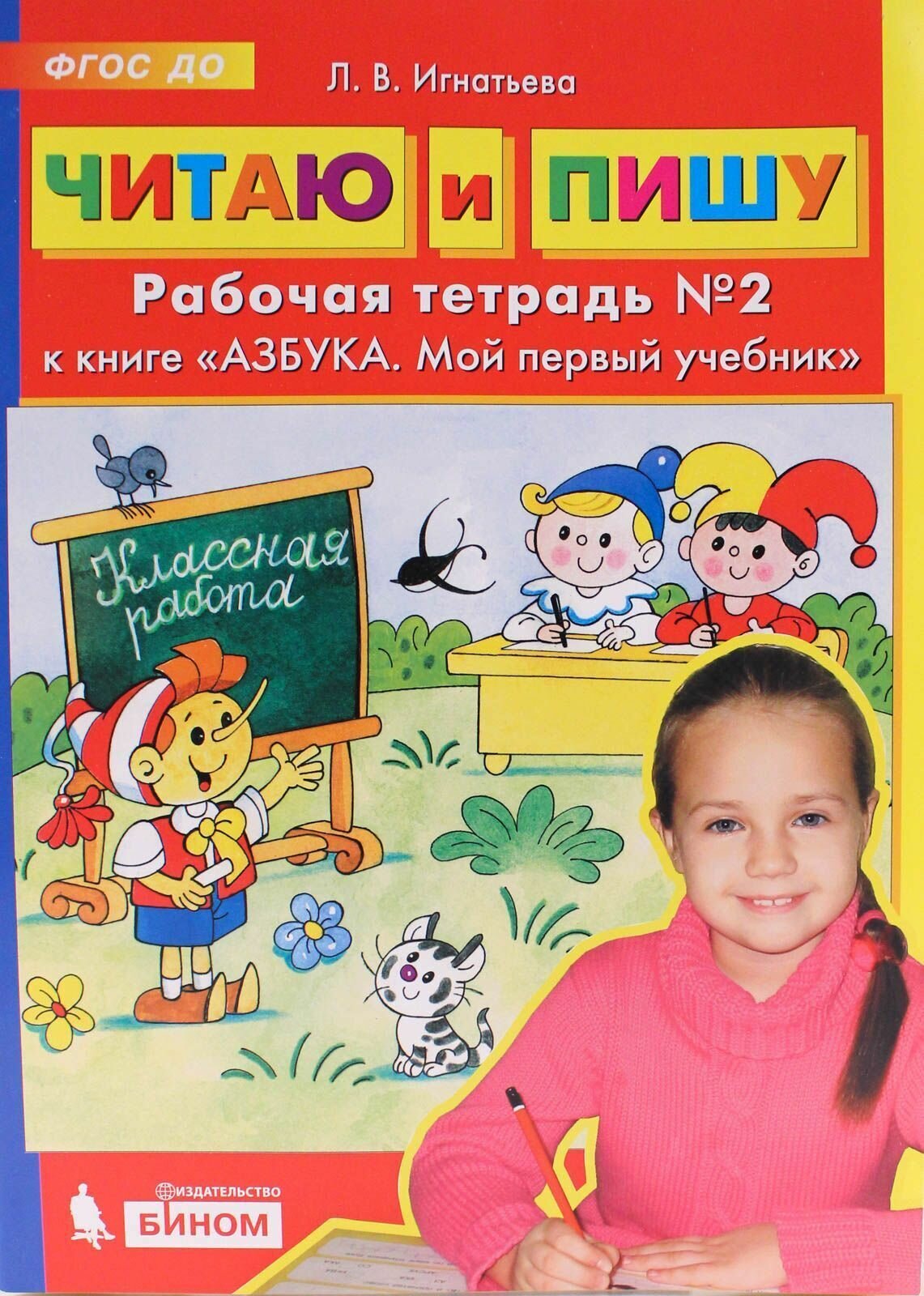 Рабочая тетрадь бином ФГОС до, Игнатьева Л. В, Читаю и пишу, часть 2