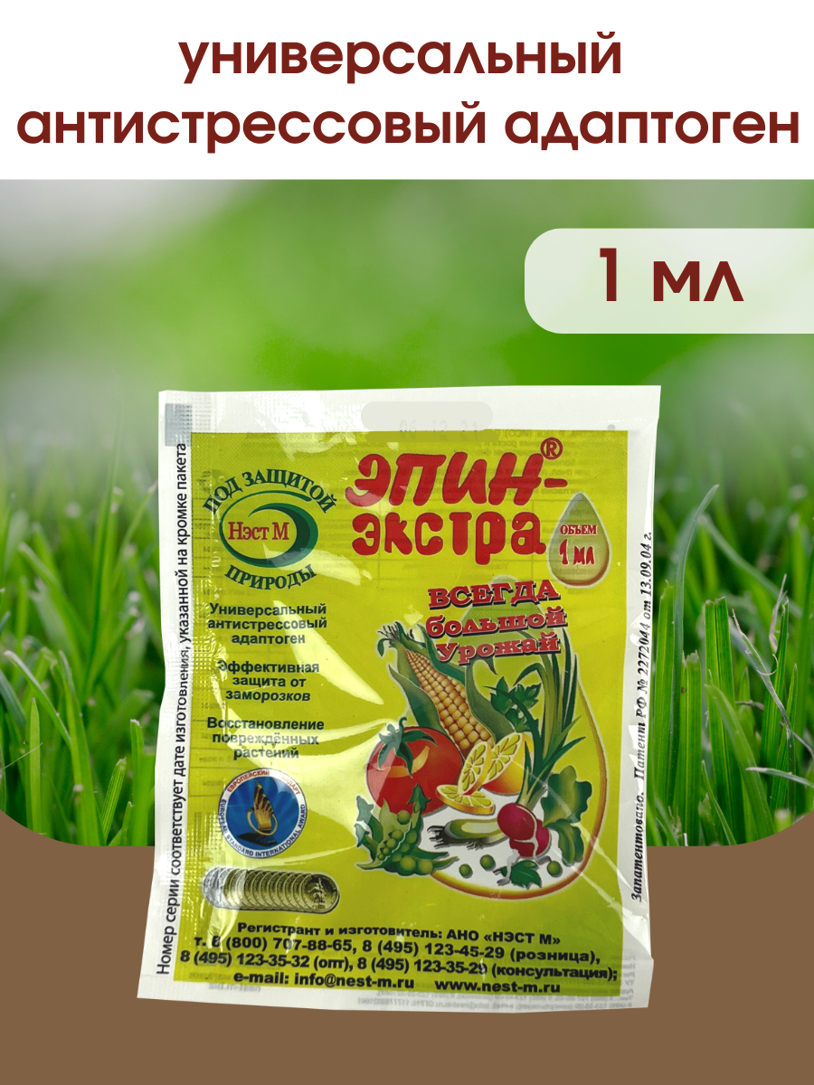 Эпин-Экстра, Нэст М, регулятор роста и развития растений, природный антистрессор. 1 ампула 1 Мл.