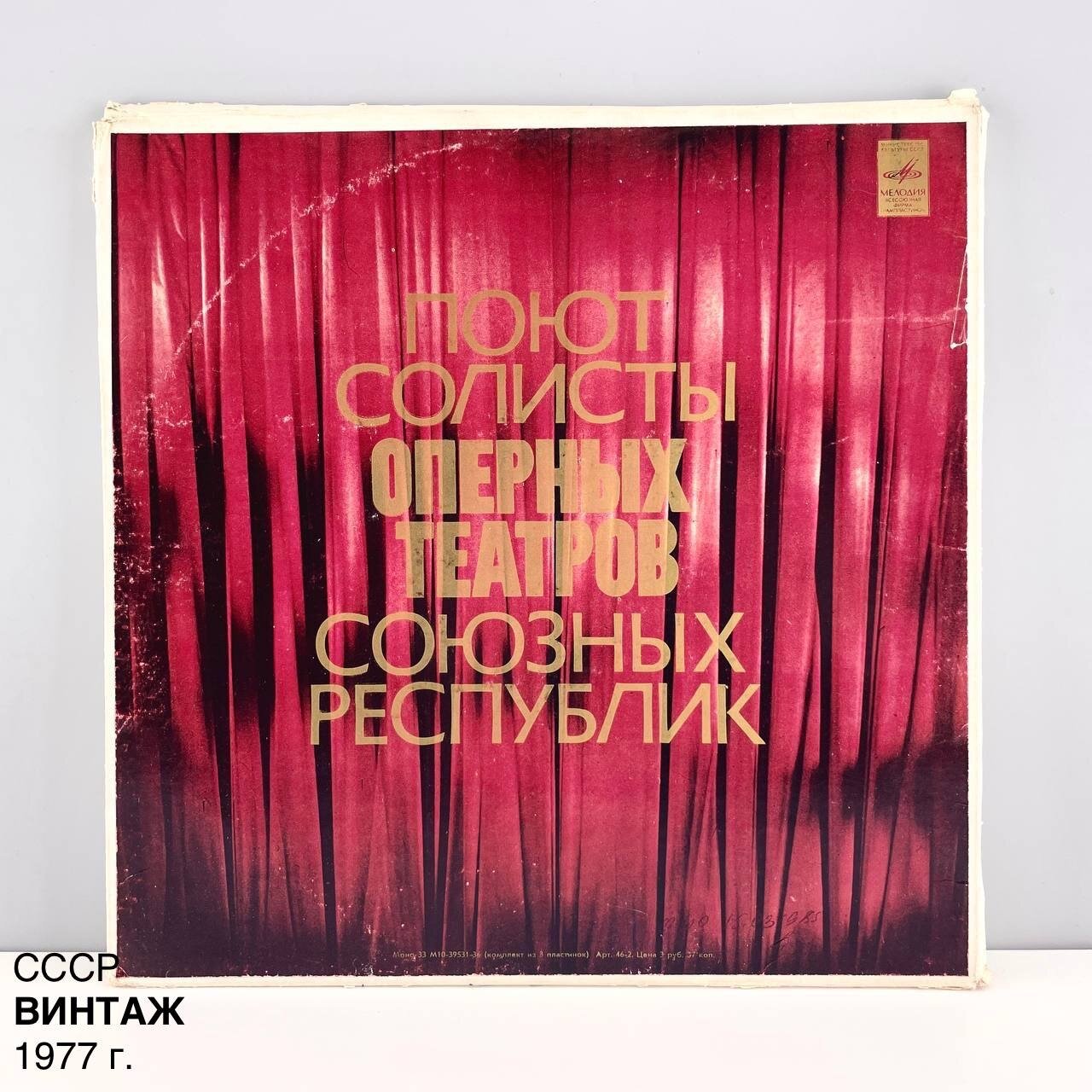 Винтажная виниловая пластинка "Поют солисты оперных театров союзных республик". СССР, 1977 г.