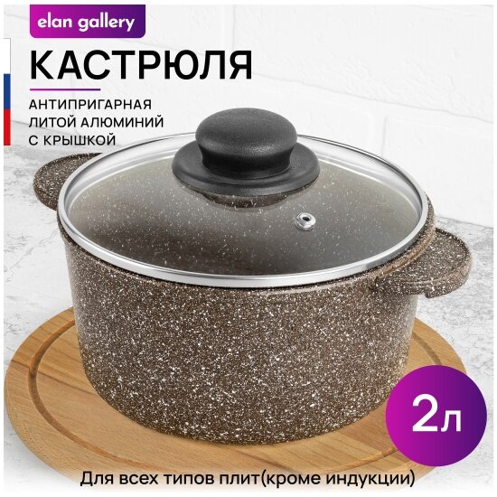 Кастрюля Elan Gallery гармония вкуса коричневый опал с крышкой 18 см, 2 л