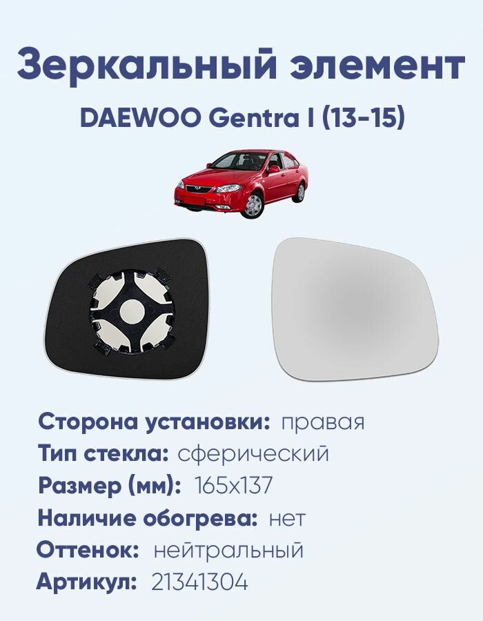 Зеркальный элемент правый DAEWOO Gentra I (13-15) сфера нейтральный без обогрева