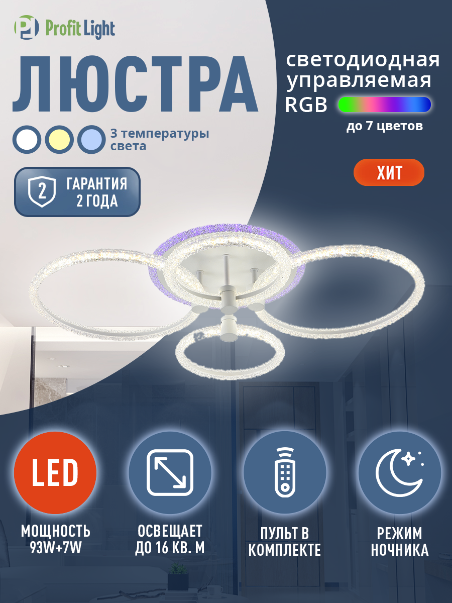 Люстра потолочная светодиодная с пультом Profit Light 8024/2+2 WHT 93W+7W RGB