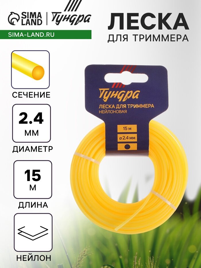 Леска для триммера тундра, сечение круг, d=2.4 мм, 15 м, нейлон, 3 шт.