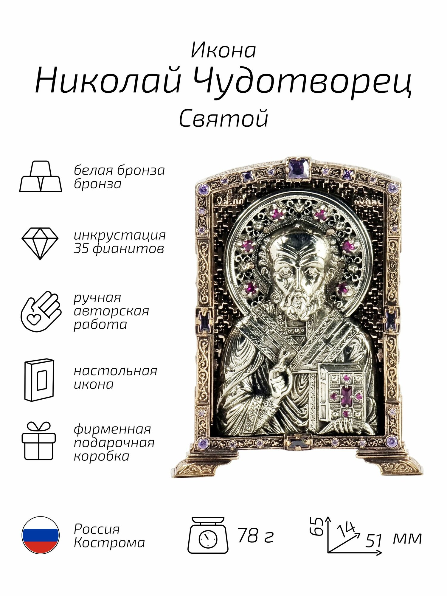 Икона Василиса Прекрасная "Святой Николай Чудотворец", бронза, настольная
