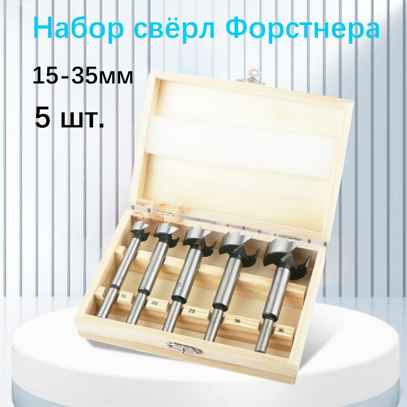 Набор свёрл Форстнера (15-35 мм, 5шт.)