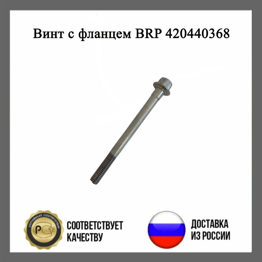 Винт c фланцем BRP 420440368