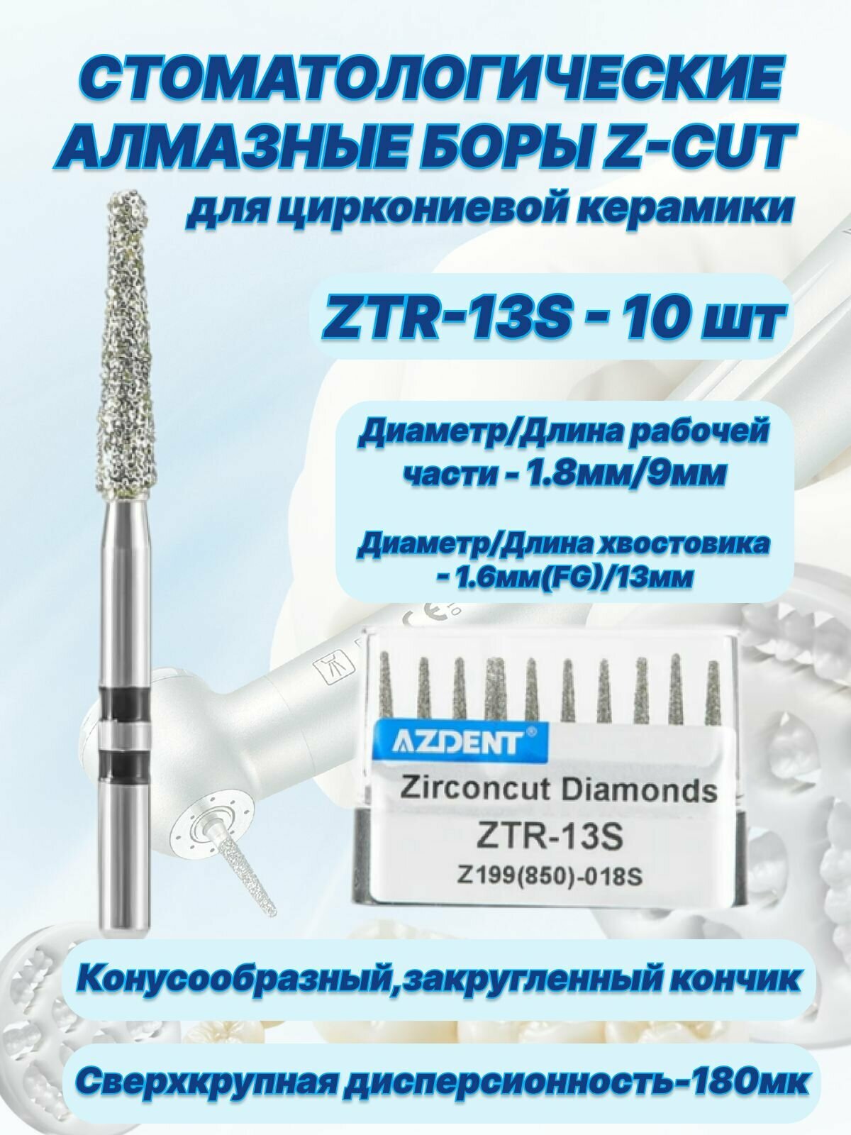 Стоматологические алмазные боры серии Z-CUT для циркониевой керамики - ZTR-13S, ISO-Z199(850)-018S,(FG-1.6),10шт.