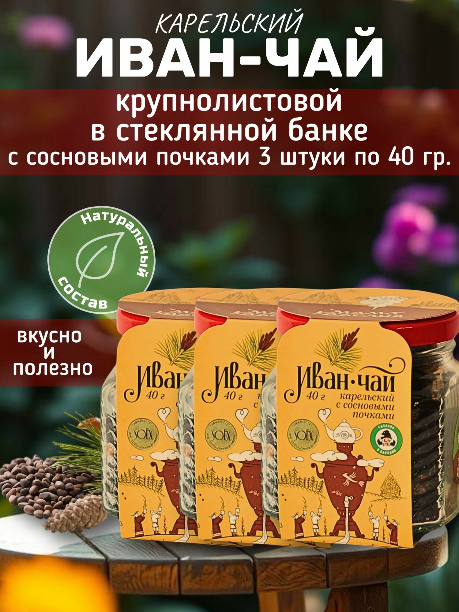 Иван-чай Карельский с сосновыми почками 3 баночки по 40 г