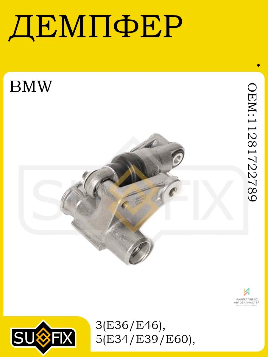 Демпфер приводной для BMW 3/5/7/X3/X5 90-06