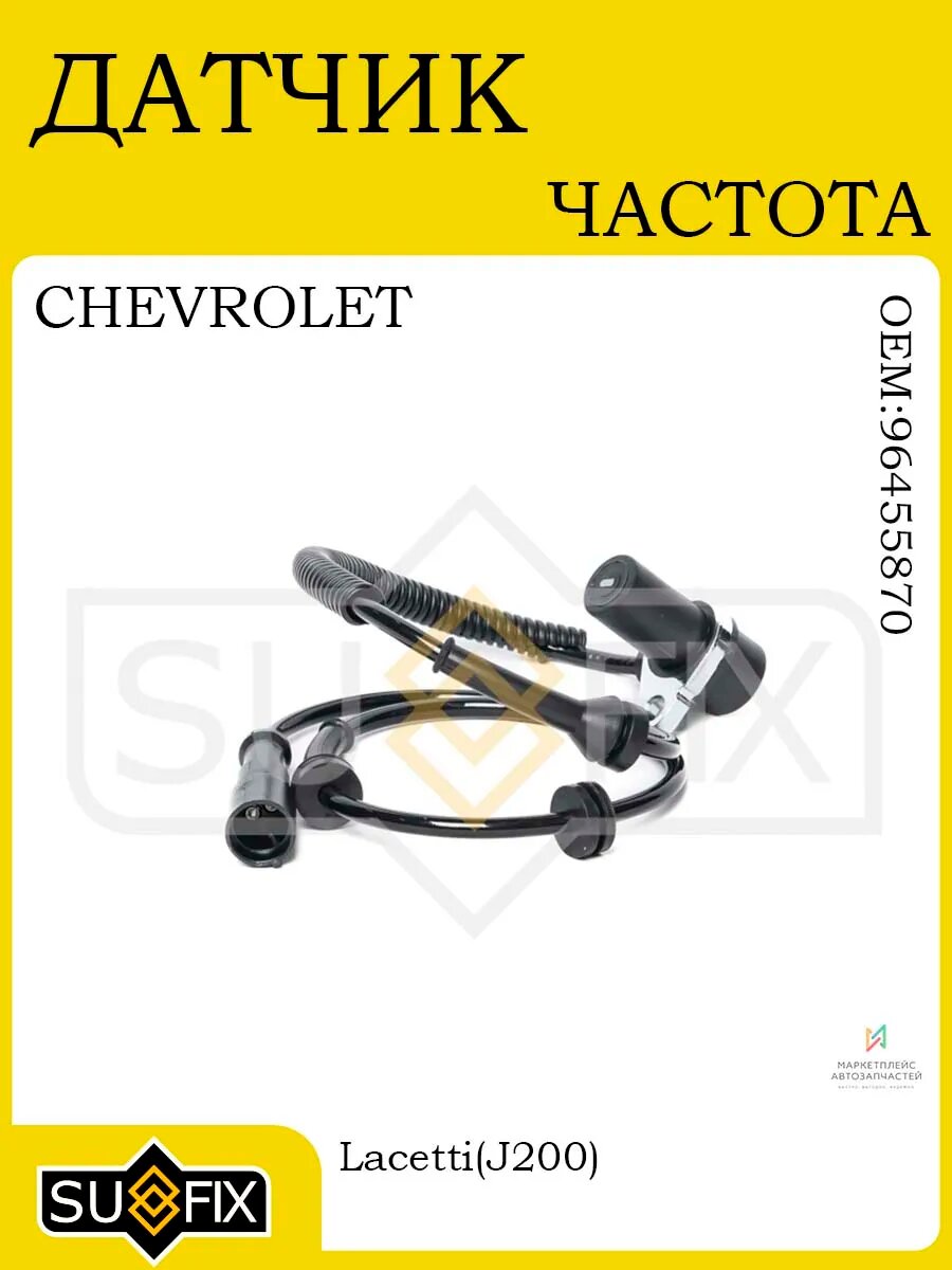 Датчик ABS для CHEVROLET Lacetti (J200) 2005-2012