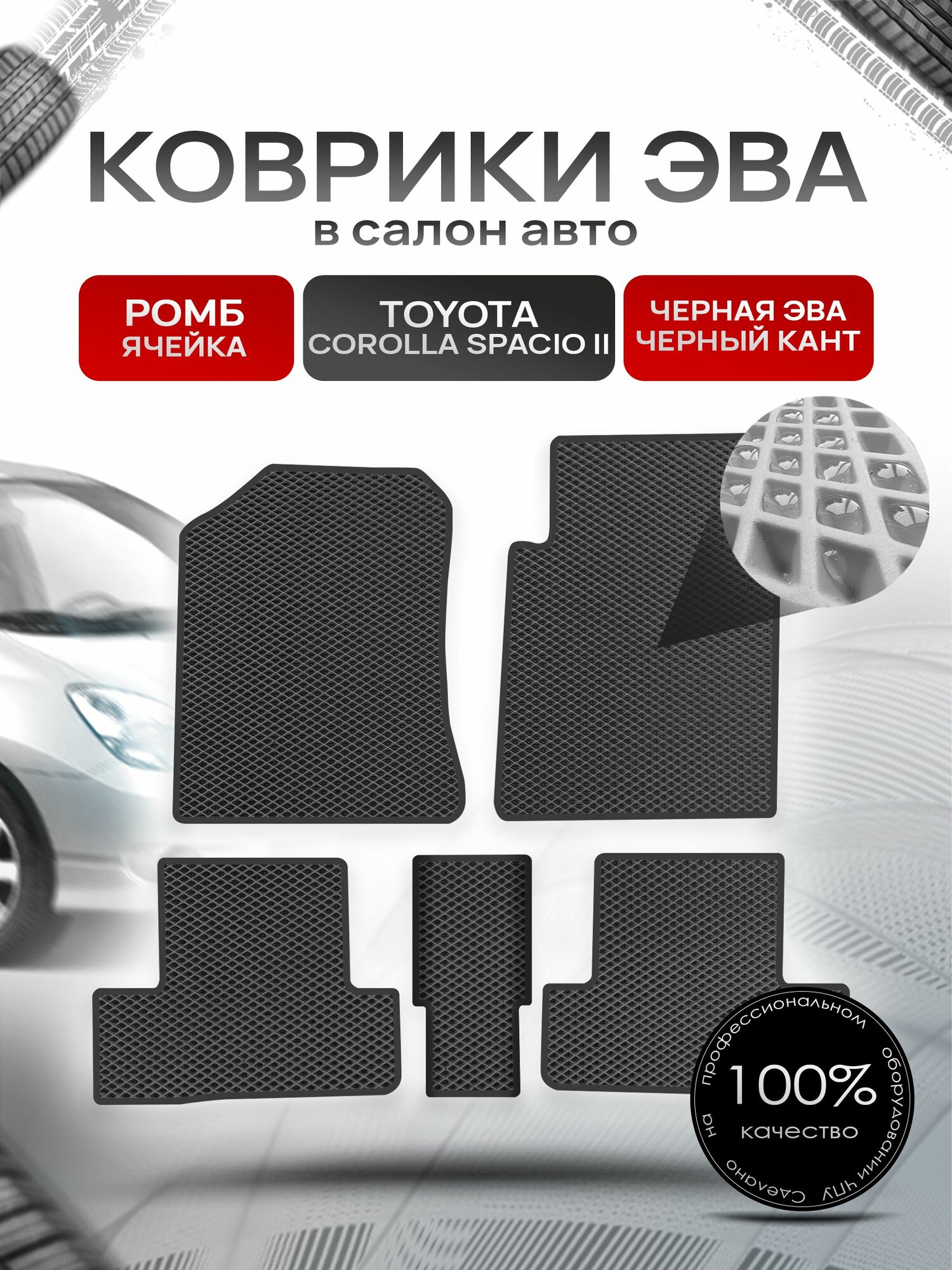 Коврики ЭВА Ромб для авто Тойота Королла Спасио / Toyota Corolla Spacio (E120) 2003-2007 (правый руль) Чёрный с Чёрным кантом
