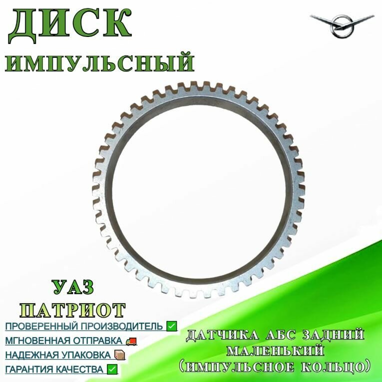 Диск импульсный УАЗ Патриот датчика АБС задний маленький (импульсное кольцо)