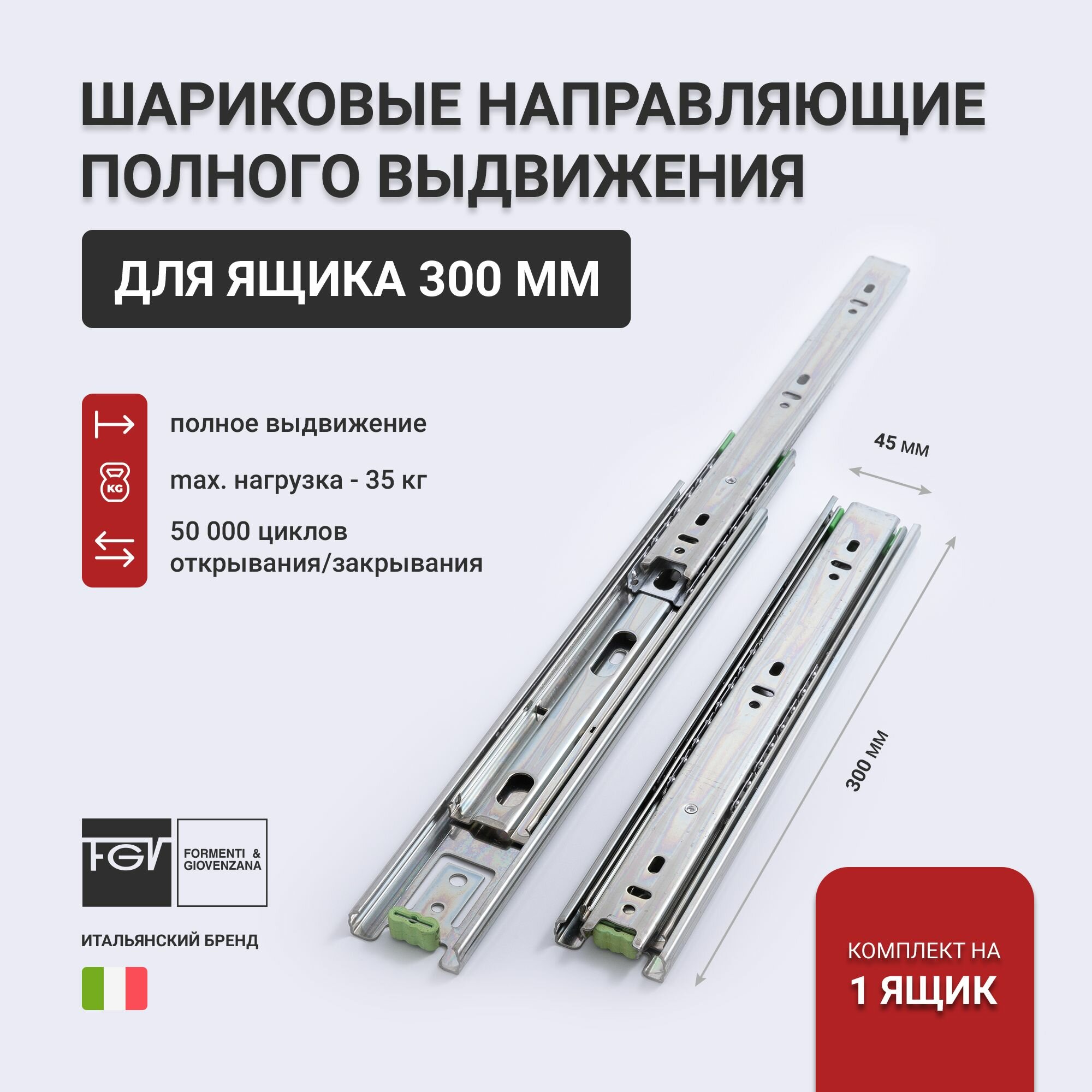 Шариковые направляющие для ящиков FGV 300х45мм, без доводчика, комплект на 1 ящик