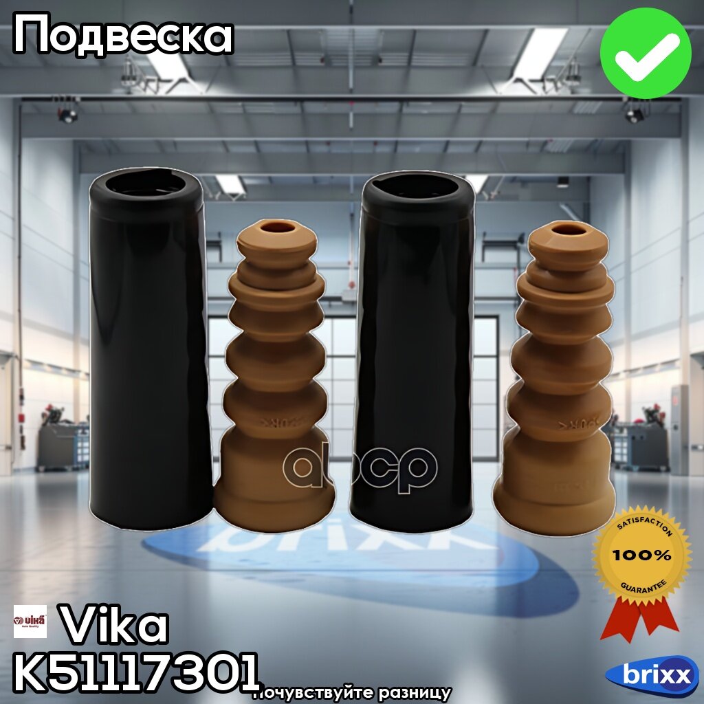 Vika; K51117301; Отбойник+Пыл. зад. аморт.[Ком/Кт На 2-Стор.] Audi A3, Skoda Octavia I/Fabia I-Iii/Rapid, Vw Golf 4/5/6/Bora/Jett.