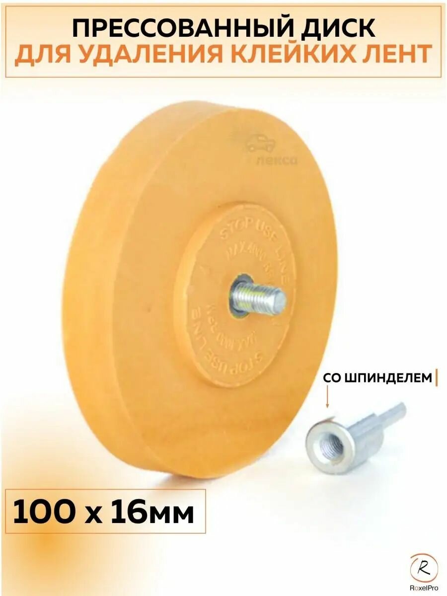398634 Диск для снятия двустороннего скотча со шпинделем RoxelPro 100 х 16мм, резиновый зачистной круг для удаления клейких лент, 1 шт