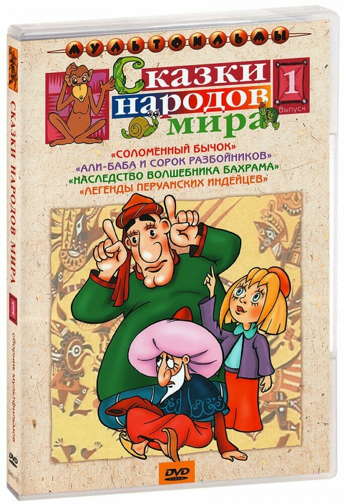 Сказки народов мира. Выпуск 1 (DVD) (1954 год, ДВД диск, DVD Box)
