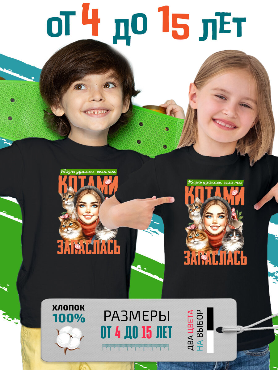 Футболка детская с котами и девушкой прикол жизнь удалась