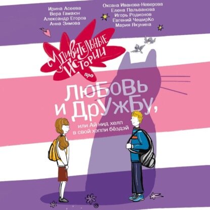 Удивительные истории про любовь и дружбу, или Ай нид хелп в свой хэппи бёздей [Аудиокнига]