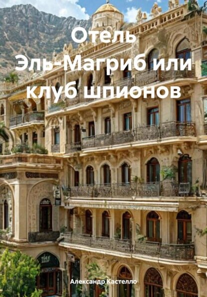 Отель Эль-Магриб или клуб шпионов [Цифровая книга]