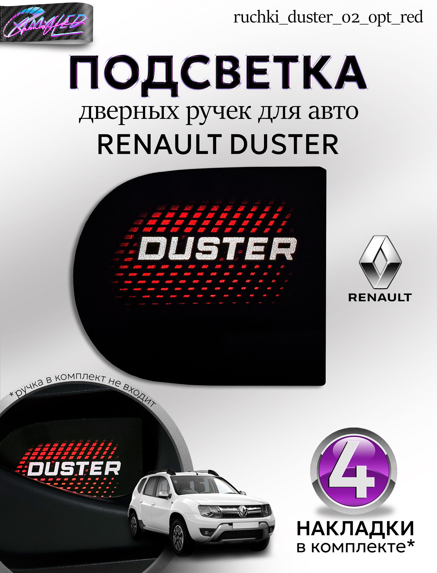 Подсветка, накладка дверных ручек