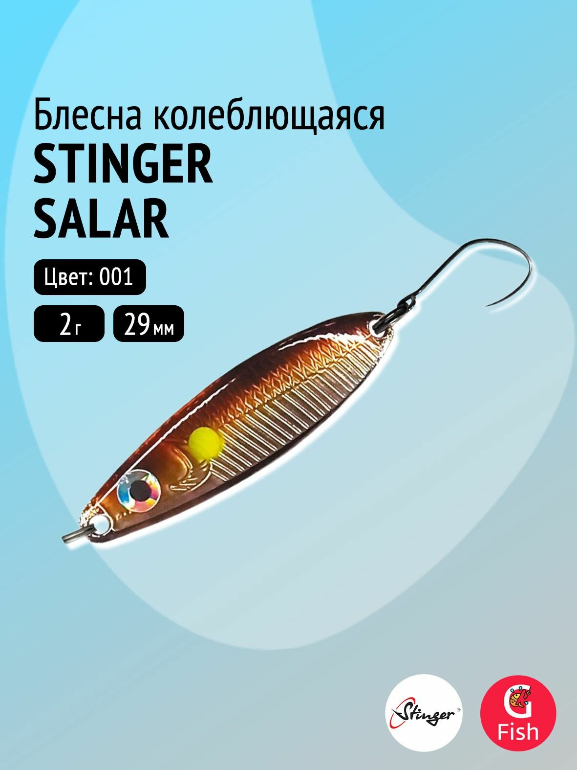 Блесна для рыбалки колеблющаяся (колебалка) Stinger Salar 29мм 2гр #001