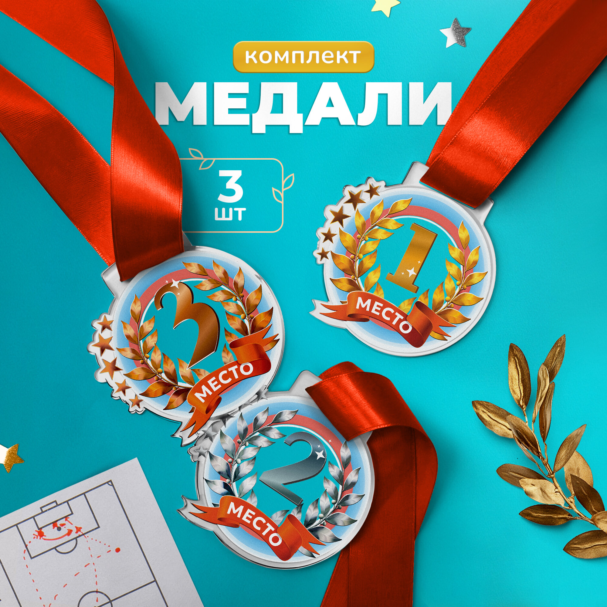 Медали спортивные, комплект 3 шт.