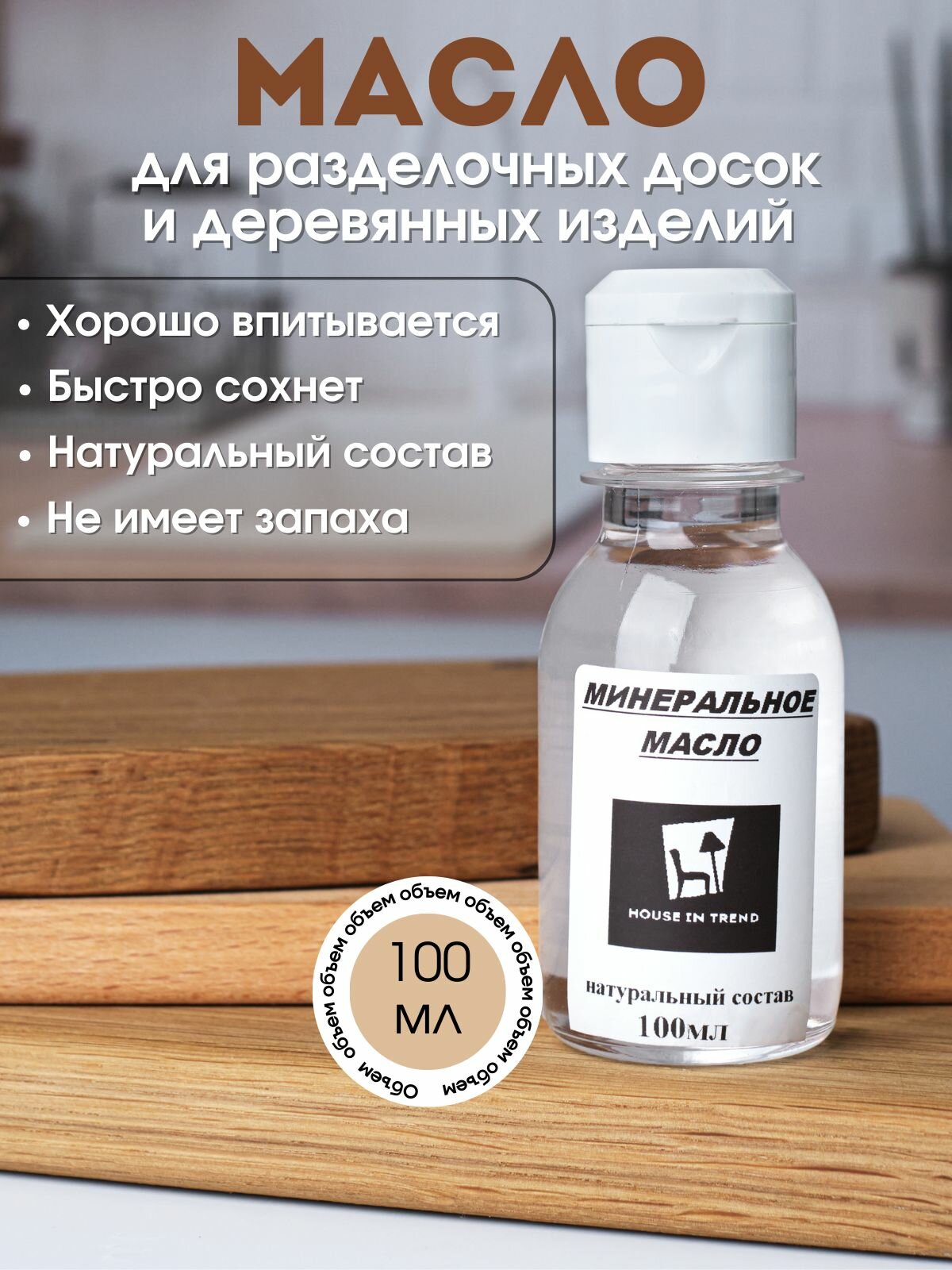 Масло минеральное для обработки разделочных досок