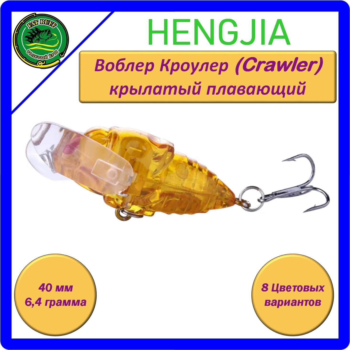 Воблер HENGJIA KC001 Кроулер (Crawler), крылатый, плавающий, плавающий