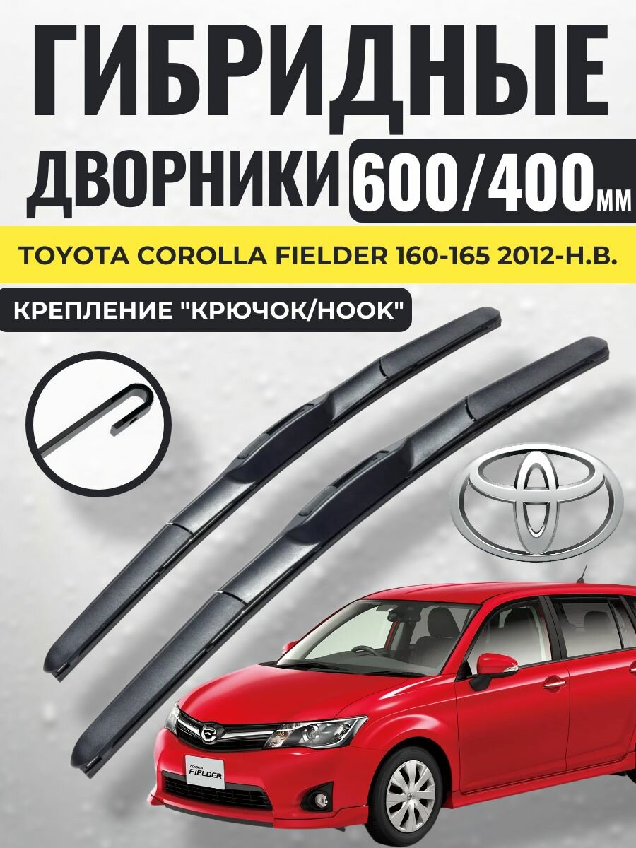 600 400 (24 16) Гибридные щетки Toyota Corolla Fielder 160-165 2012-н. в. / левый и правый руль дворники стеклоочистителя Тойота Королла Филдер Фиелдер