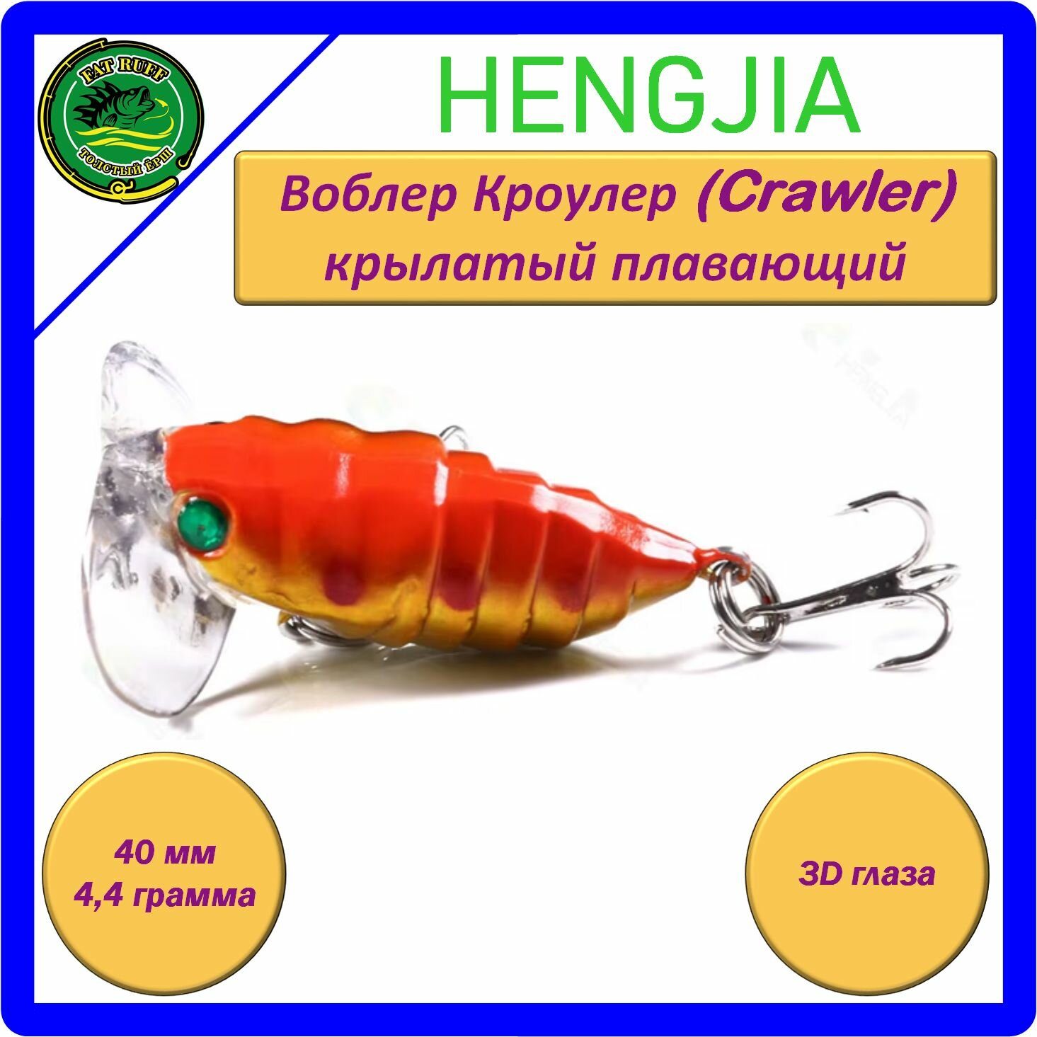 Воблер HENGJIA KC003 Кроулер (Crawler), плавающий