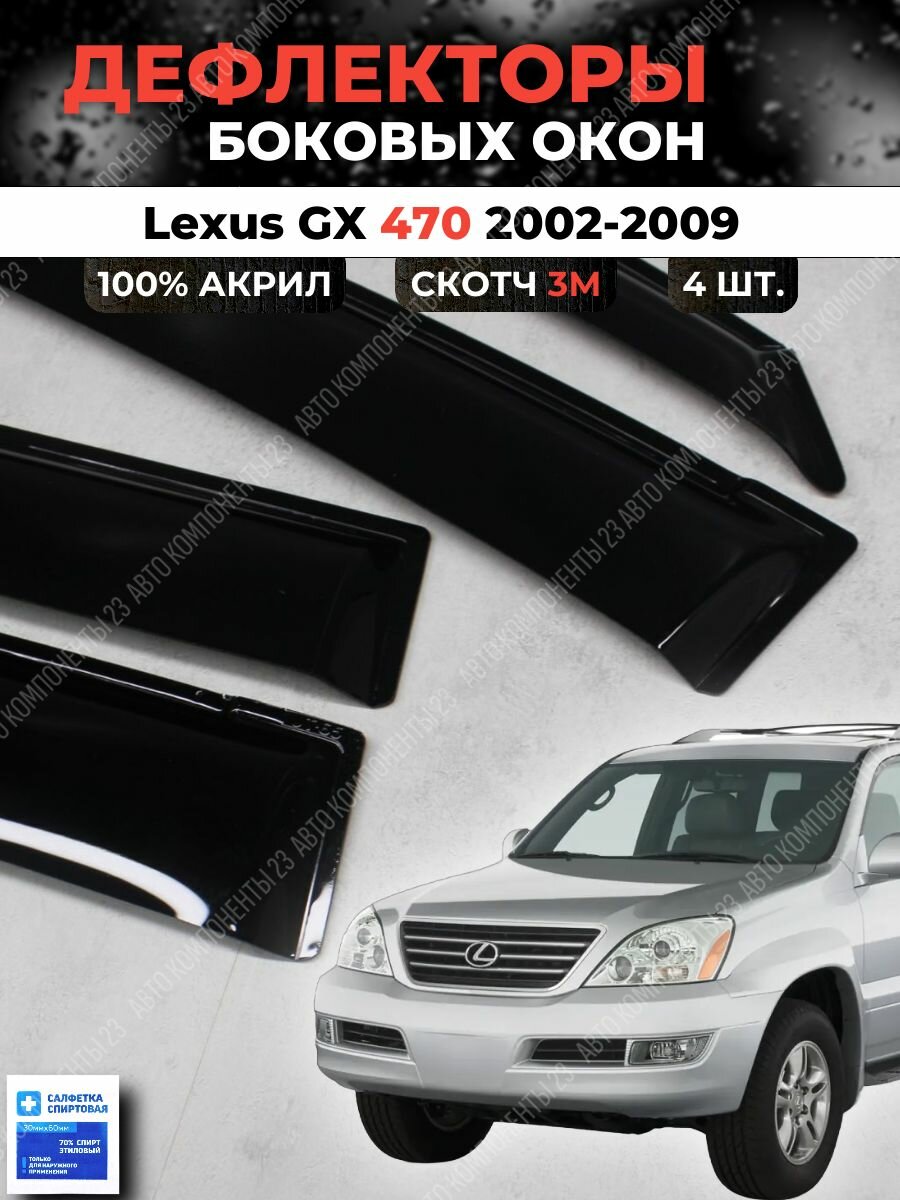 Дефлекторы окон Lexus GX 470 2002-2009 / Ветровики Лексус Гх