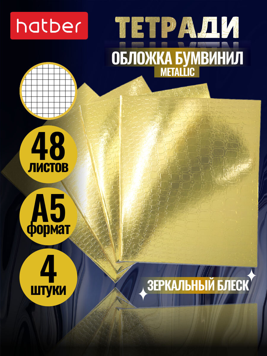 Тетрадь 4 штуки 48 листов клетка на скобе, Бумвинил METALLIC тиснение CROCO Золото