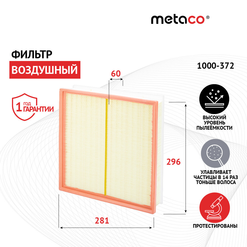 Фильтр воздушный METACO, Opel Опель Trafic Трафик Renault Рено, 16546-00Q0H, 165464556R, 1000-372