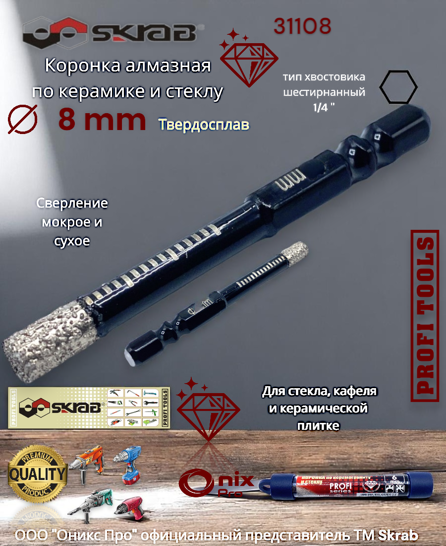 Коронка алмазная по керамограниту 8 мм PROFI 1/4" Skrab 31108
