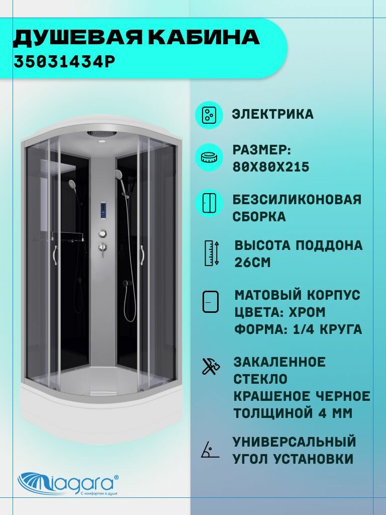 Душевая кабина Niagara Classic NG-3503-14P (80х80х215) средний поддон(26см), стекло тонированное,4 места