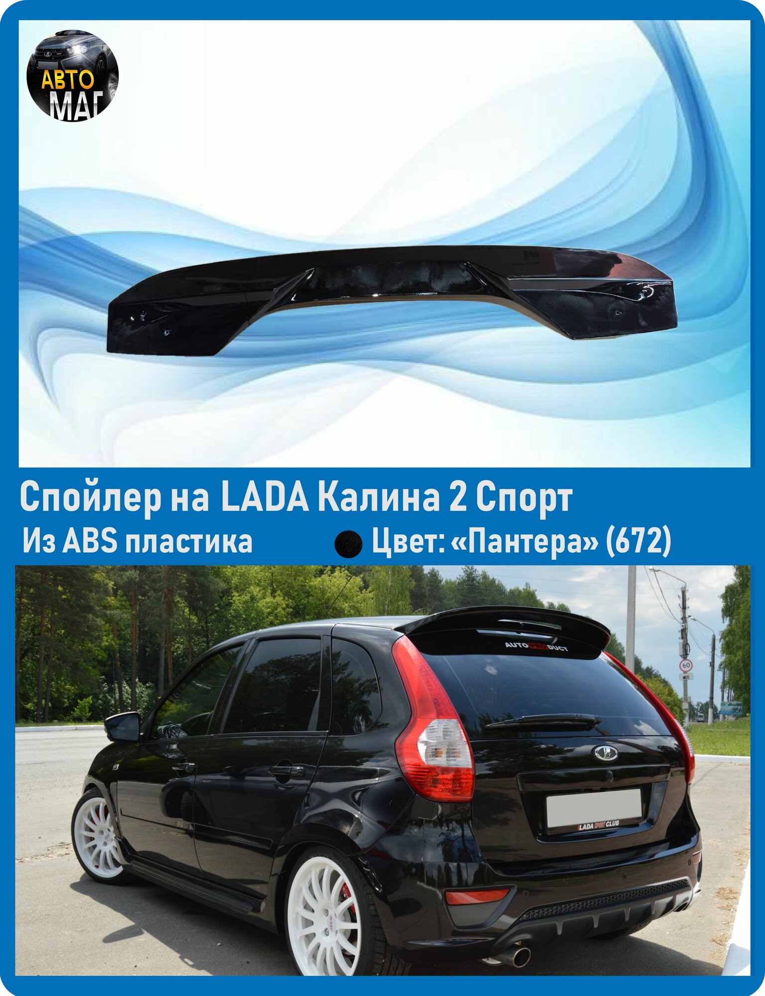 Спойлер на а/м Лада Калина 2 Спорт в кузове ВАЗ 2192 в цвет Чёрная Пантера 672