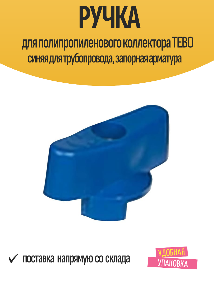 Ручка для полипропиленового коллектора TEBO синяя для трубопровода, запорная арматура