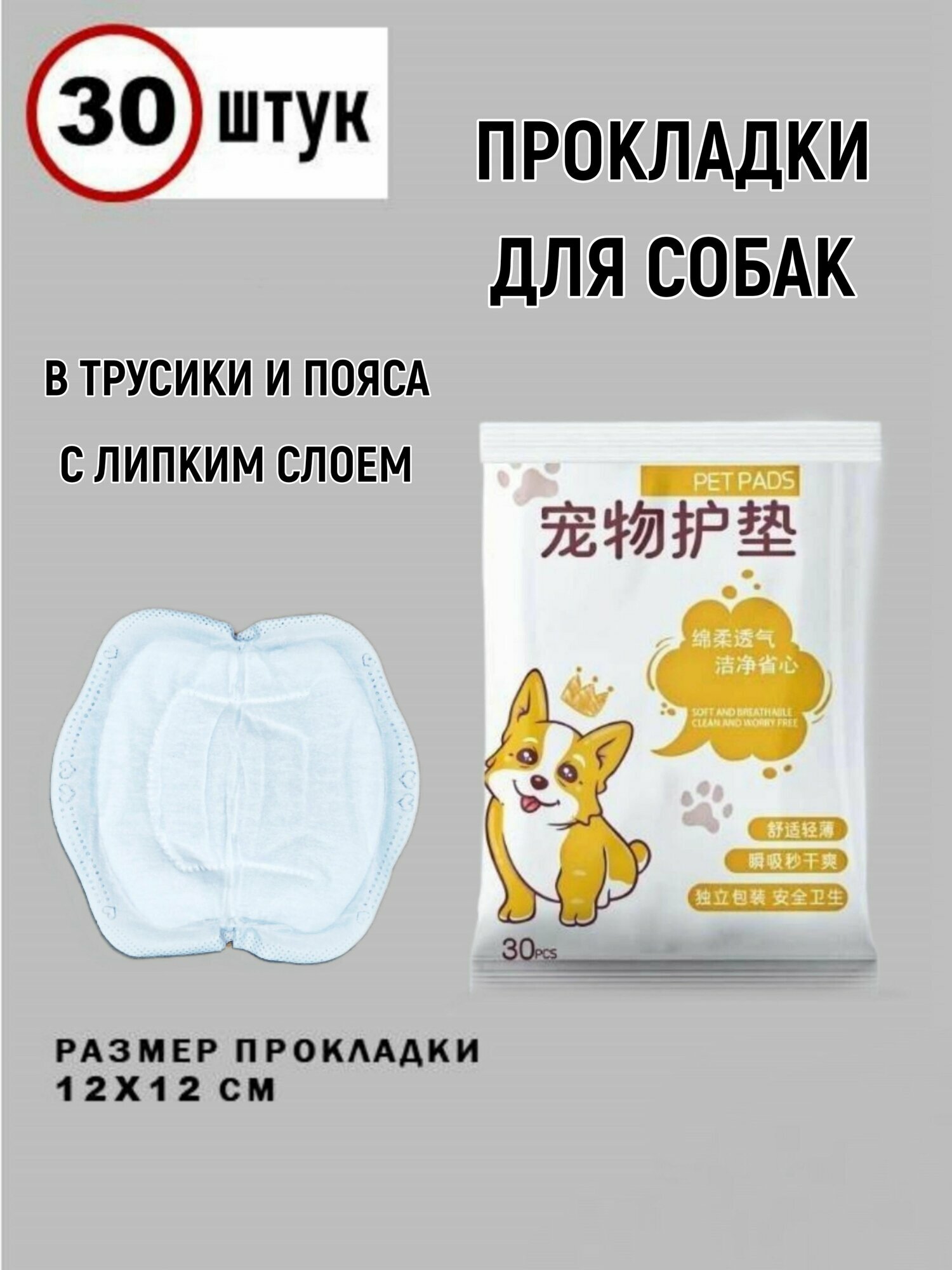 Прокладки для животных собак в трусы во время течки, вкладыш в пояс для кобелей. 12х12 см. 30 шт. Одноразовые прокладки для собак вкладыши в пояс для собак одноразовые прокладки