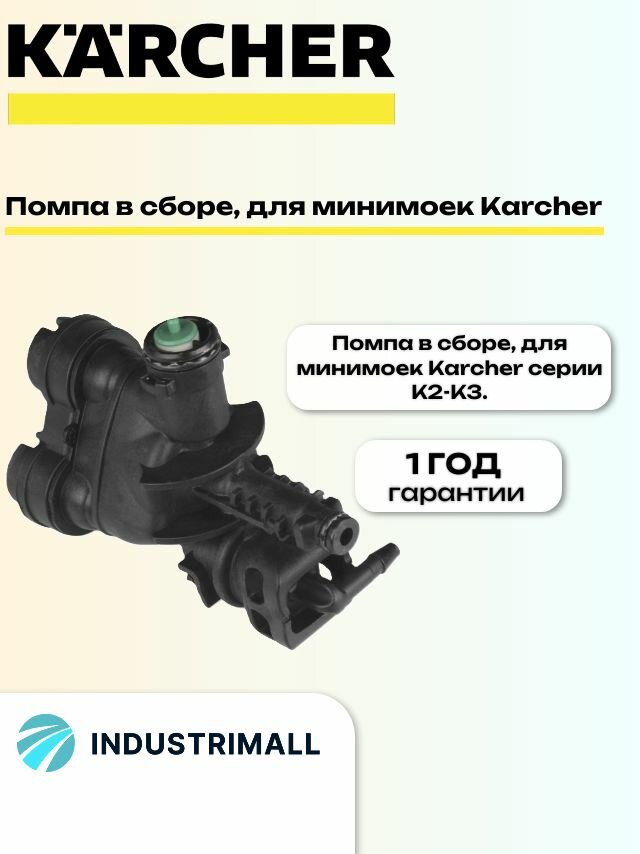 Помпа в сборе, для минимоек Karcher серии K2-K3. 4.551-159.3