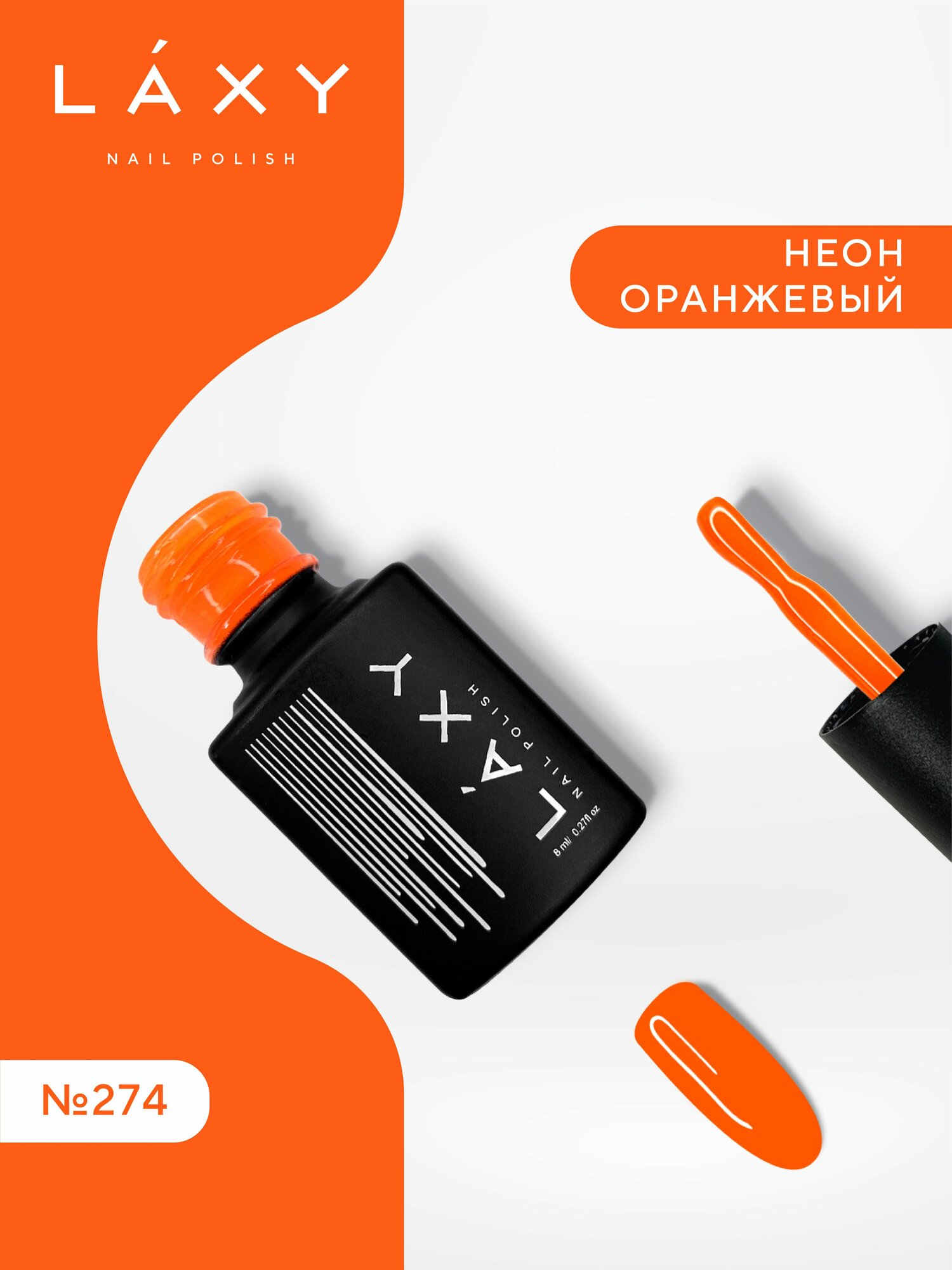 LAXY Гель лак неон оранжевый цветной для ногтей для маникюра, Laxy 296