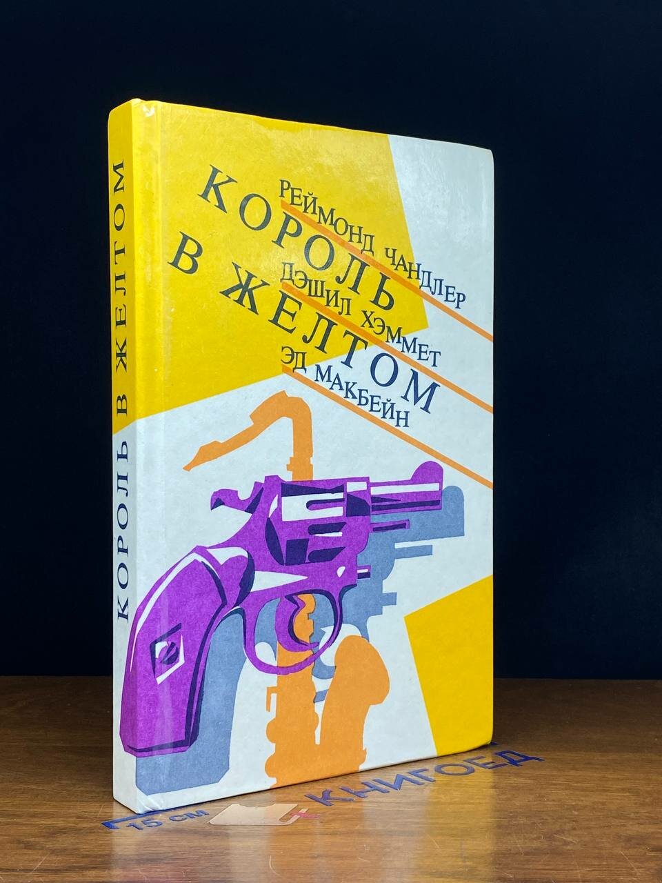 Книга. Король в желтом 1991 (2044332949055)