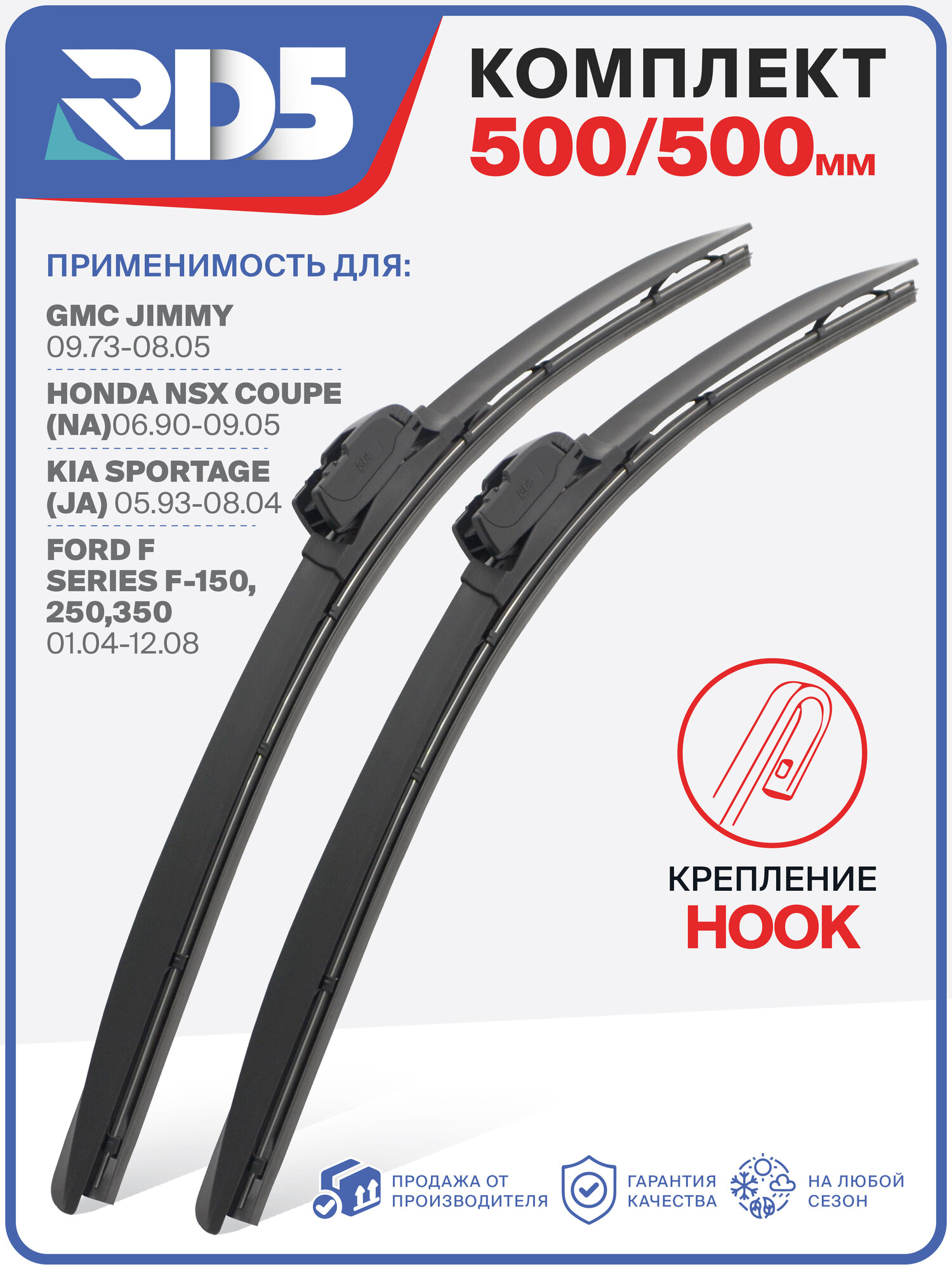 500 500 мм. Hook Крючок. Комплект бескаркасных щеток стеклоочистителя RD5 дворники на GMC Jimmy; Джи-эм-си Джимми ; Honda NSX Coupe; Хонда НСХ Купе ; Kia Sportage; Киа Спортэйдж ; Ford F series F-150/250/350; Форд Ф серияс