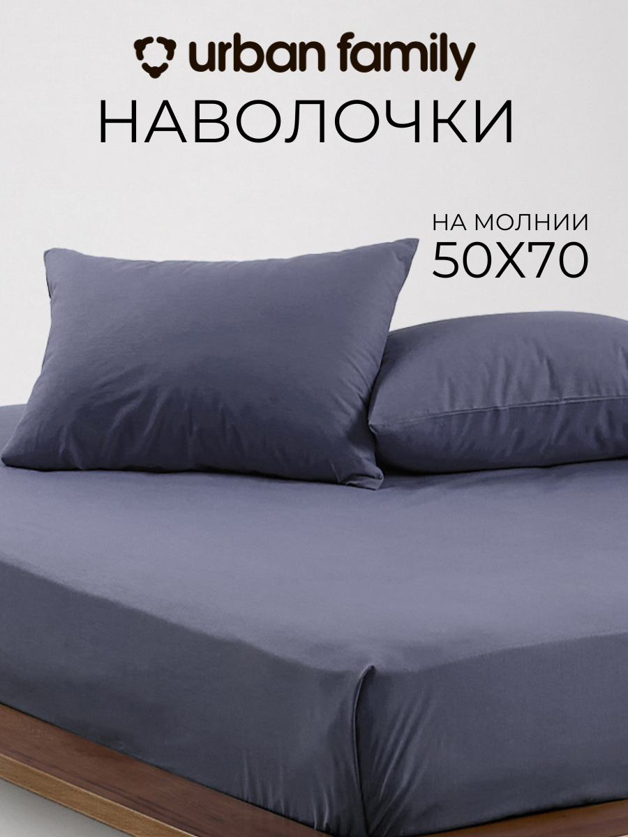 Наволочка 50х70 - 2 шт Urban Family Голубой гранит на молнии, 100% хлопок, ткань перкаль