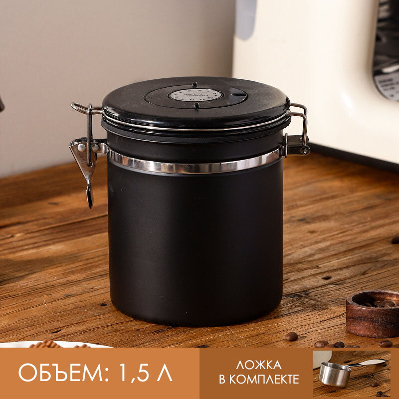 Герметичная банка для хранения сыпучих продуктов, 1,5 л, с индикатором даты, с ложкой, нержавеющая сталь, черная