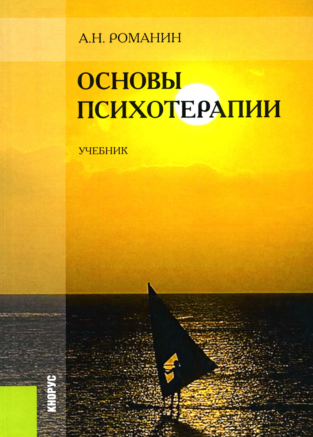 Уценка Основы психотерапии: Учебник. 2-е изд., стер. Романин А.Н. КноРус